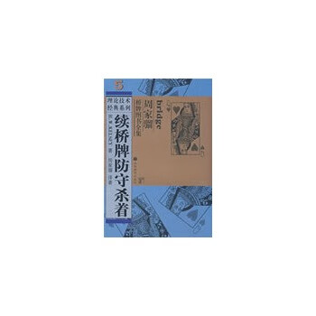 续桥牌防守杀着