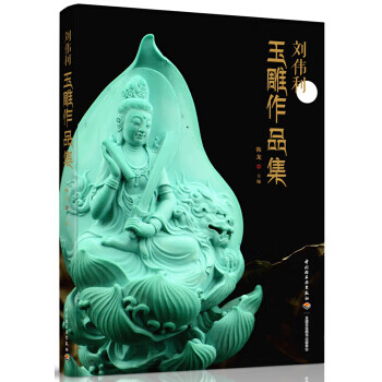 刘伟利玉雕作品集【正版图书】
