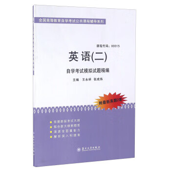 英语自学考试模拟试题精编 王永祥,张成伟 苏州大学出版社【正版图书】