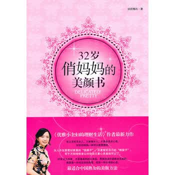 32岁俏妈美颜书