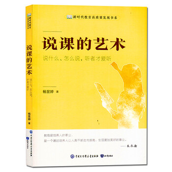 说课的艺术--说什么 怎么说 听者才爱听