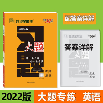 天利38套 2022版 英语 中考习题大题 超级全能生