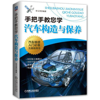 手把手教您学汽车构造与保养【正版图书】