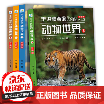 全套4册走进神奇的动物世界儿童图书少儿百科幼儿科普书野生动物世界大百科小学生课外书籍揭秘动物世界趣