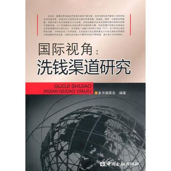 国际视角：洗钱渠道研究