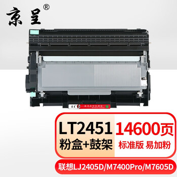 【京呈LT2451+LD2451粉盒鼓架套装】京呈 LT/LD2451墨粉盒鼓架套装（适用联想LJ2605D/LJ2655DN/M7605D/M7615DNA/M7455DNF/7655DHF ...