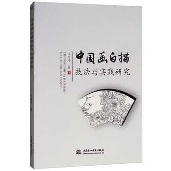 中国画白描技法与实践研究
