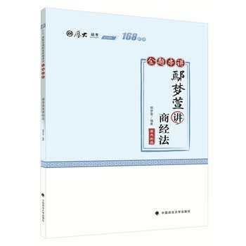 168金题串讲·鄢梦萱讲商经法