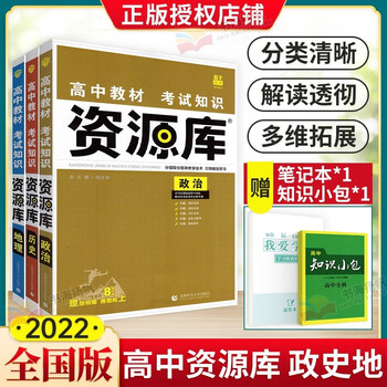 全国版可选】2023版高中资源库 高一二三教材考试知识总复习资料库 政治历史地理3本 高考复习工具书
