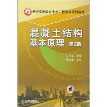 正版 混凝土结构基本原理第2版马芹永3682380