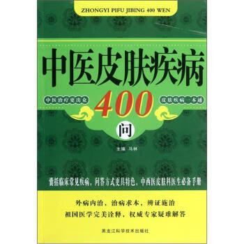 中医皮肤疾病400问【正版图书】