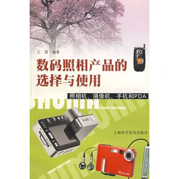 数码照相产品的选择与使用【正版图书】