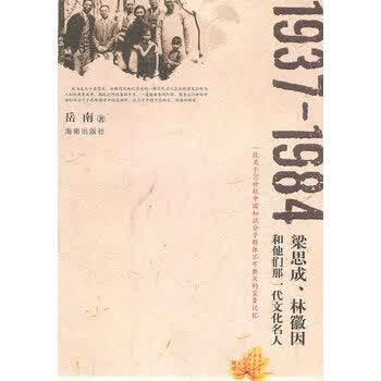 1937-1984:梁思成林徽因和他们那一代文化名人