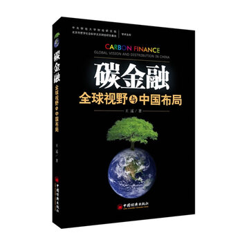 碳金融:全球视野与中国布局