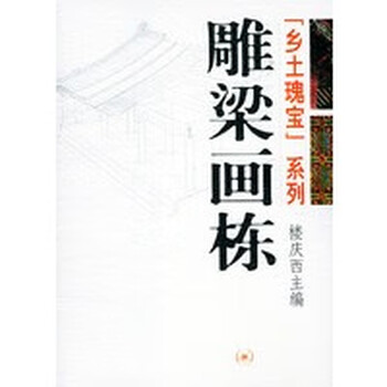 雕梁画栋：乡土魂宝系列【正版图书】