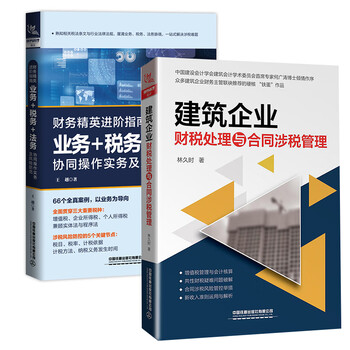 【全2册】建筑企业财税处理与合同涉税管理财务精英进阶指南业务税务+法务协同操作实务及风险防范财务营改增建筑工程施工会计