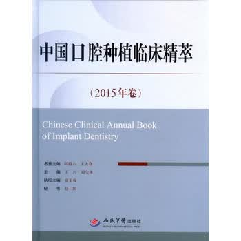 中国口腔种植临床精萃（2015年卷）