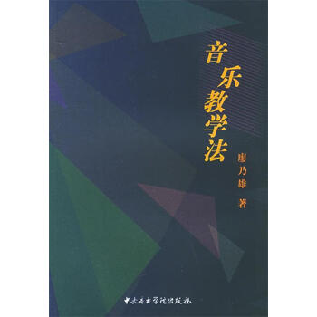 音乐教学法 廖乃雄　著【正版书】