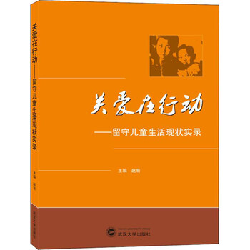关爱在行动：留守儿童生活现状实录