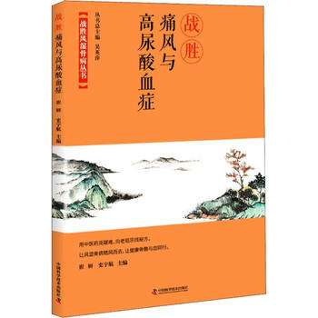 战胜痛风与高尿酸血症崔妍，史宇航 