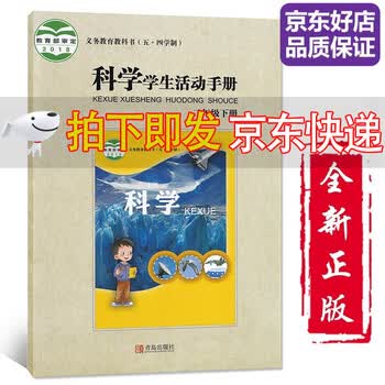 【全新正版】2022适用青岛版五四制小学2二年级下册科学学生活动手册课本教材教科书青岛出版社54制二2下科学手册