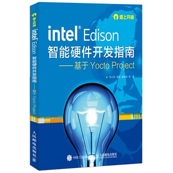 智能硬件开发指南基于Yocto Project