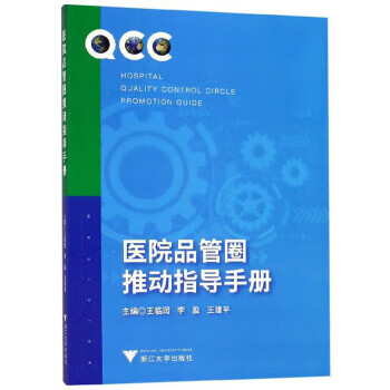 医院品管圈推动指导手册