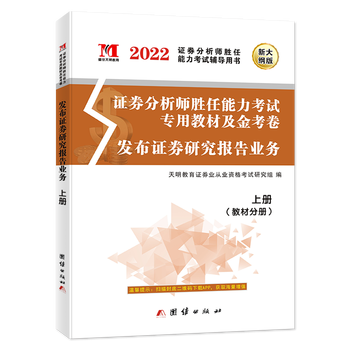 2022证券专业课-发布证券研究报告业务 教材+试卷（全2册）