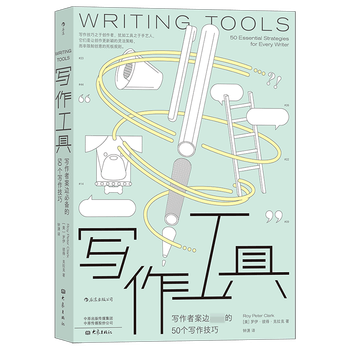 写作工具  打造独属于你的写作工具箱 把写作变成你与生俱来的能力 (美)罗伊·彼得·克拉克