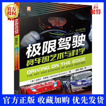 2021新书 极限驾驶 赛车的艺术与科学  赛车知识基础驾驶技术极限驾驶技巧 赛车教练员比赛训练培训