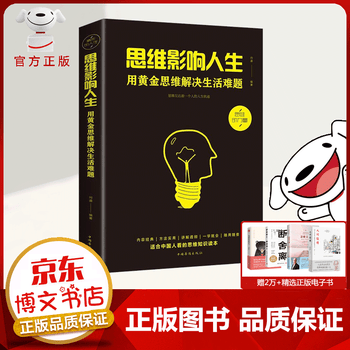 【秒杀专区】思维影响人生 用黄金思维解决生活难题 超级记忆术 思维导图 最强大脑超强记忆力同类型书籍