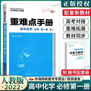 重难点手册高中化学1必修第一册RJ人教版新教材高一上册 同步解析资料辅导书