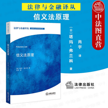 正版 2021新 信义法原理 法律出版社 法律与金融译丛 信义法理论体系研究书籍 信义法规则 信义法理论法官仲裁员纠纷解决法律适用