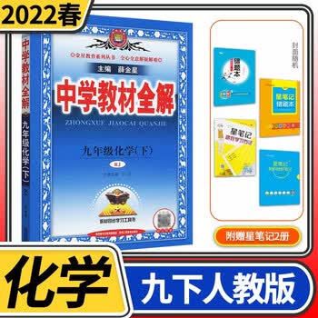 【科目自选】中学教材全解九年级金星教育初中初三9年级课本同步训练学习练习册资料薛金星辅导书完全解读 九年级下册化学/人教版
