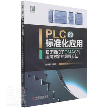 PLC的标准化应用基于西门子OMAC的面向对象的编程方法9787111681243