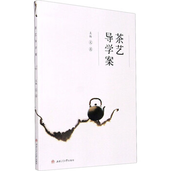 茶艺导学案 图书