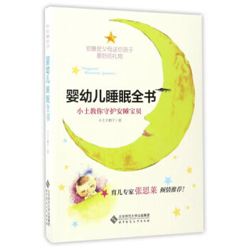 【正版全新】婴幼儿睡眠全书：小土教你守护安睡宝贝 9787303219117