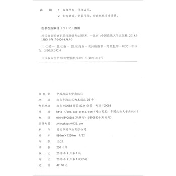 正版 跨国商业贿赂犯罪问题研究9787562085850