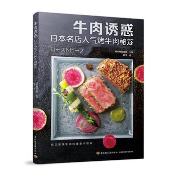 牛肉诱惑:日本名店人气烤牛肉秘笈/烹饪/美食 / 日韩料理/书籍