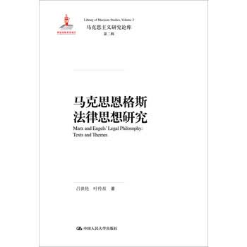 马克思恩格斯法律思想研究