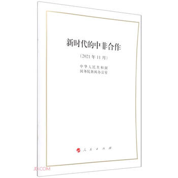 新时代的中非合作9787010243320