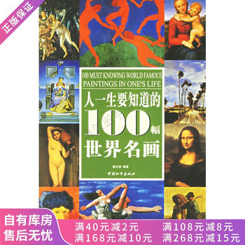 人一生要知道的100幅世界名画