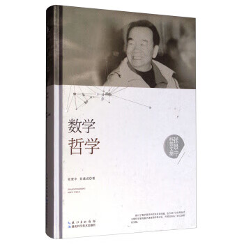 张景中科普文集：数学哲学 张景中