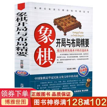 《象棋系列一象棋开局与布局精要》提高棋艺水平的良师益友象棋系列入门畅销书
