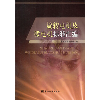 旋转电机及微电机标准汇编