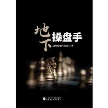 地下操盘手【正版图书】