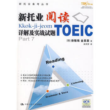 新托业阅读详解及实战试题 金真荣