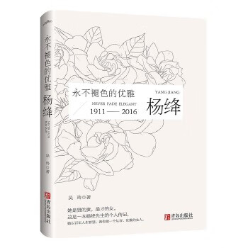 永不褪色的优雅-杨绛【正版图书】