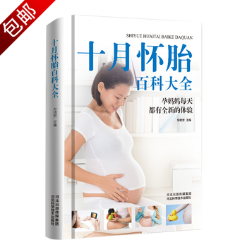 孕产育儿知识图书籍  陪老婆一起怀孕每日一页 十月怀胎百科大全 （定价42.8）