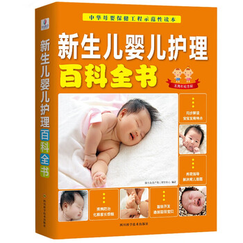怀孕胎教知识百科全书 胎教书籍 新生儿婴儿护理百科全书(新版)